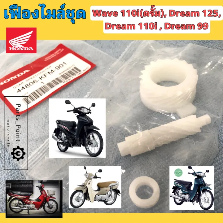 เฟืองไมล์ชุด Wave 110i Dream 110i Dream 125 Dream99 ดรั้มเบรค เฟืองไมล์ ...
