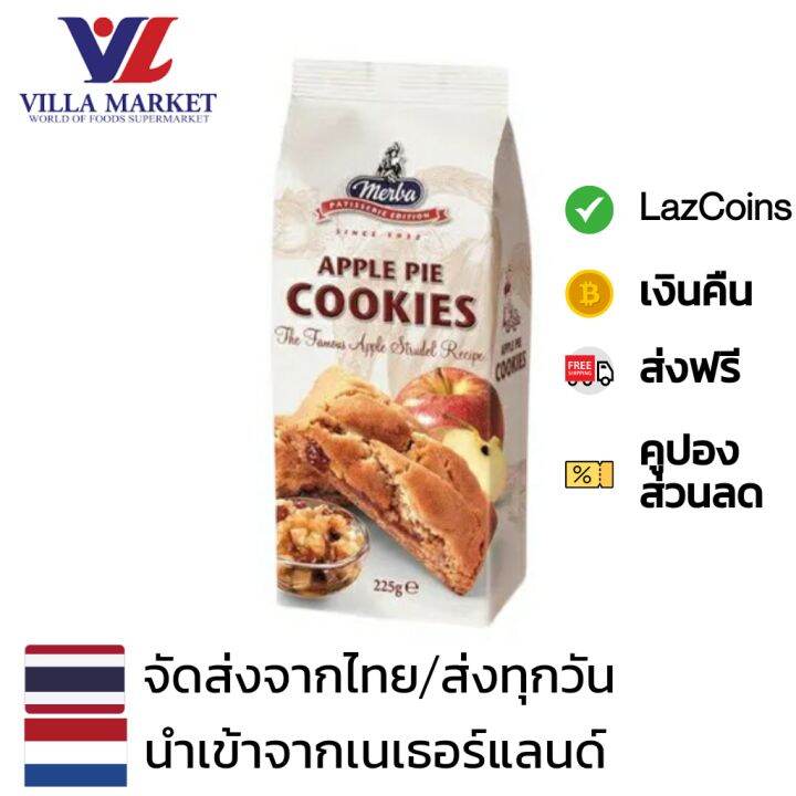 Merba Apple Pie Cookies 225g เมอร์บาคุกกี้ แอปเปิ้ลพายด์ 225กรัม ...