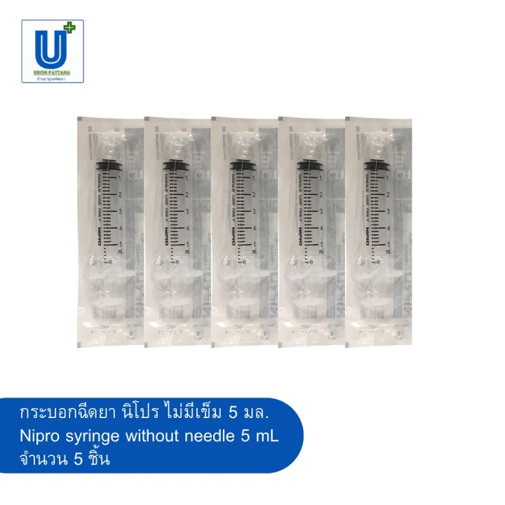 Syringe Nipro 5 mL without needle 5’s กระบอกฉีดยา นิโปร ไม่มีเข็ม 5 มล. 5 ชิ้น/แผง | Lazada.co.th