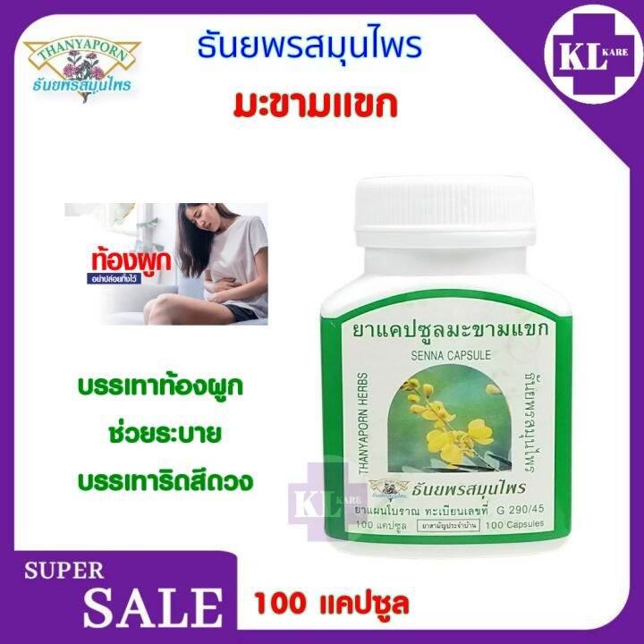 Thanyaporn Herbs มะขามแขก ธันยพรสมุนไพร 100 แคปซูล | Lazada.co.th