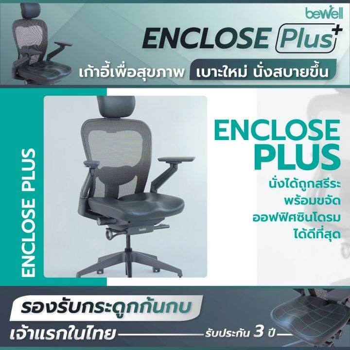 Bewell ENCLOSE PLUS รองรับการนั่งอย่างแท้จริง ขจัดออฟฟิศซินโดรม ด้วยเบาะใหม่ รูปทรง ERGONOMICS ...