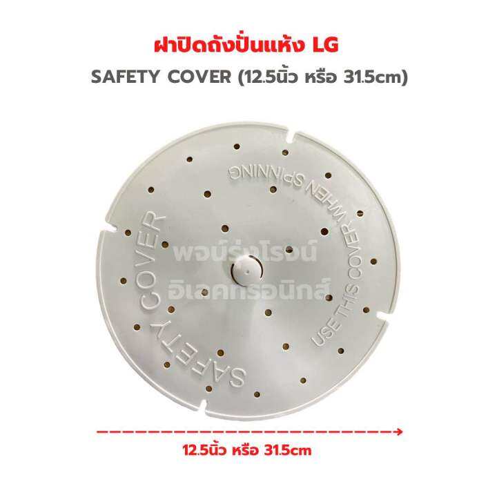 ฝาปิดถังปั่นแห้ง LG SAFETY COVER (12.5นิ้ว หรือ 31.5cm) | Lazada.co.th