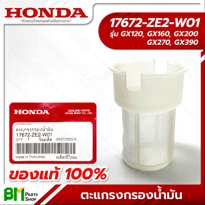 HONDA #17672-ZE2-W01 ไส้กรองปากถังน้ำมัน ตะแกรงกรองน้ำมัน GX120, GX160 ...