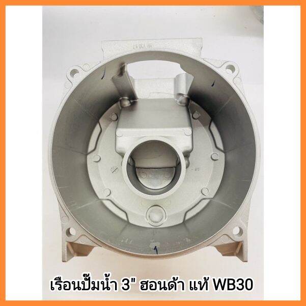 อะไหล่เครื่องสูบน้ำ Honda เรือนปั๊มน้ำ 3" ฮอนด้า แท้ WB30 รุ่นใหม่ 3 ...
