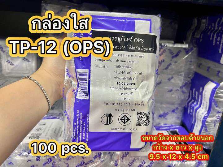 TP12 (TP-12) กล่อง OPS สวยใส ราคาถูก100ใบ | Lazada.co.th