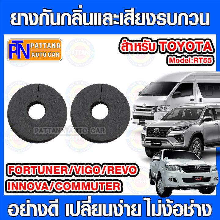 [บรรจุ2ชิ้น]ยางกันกลิ่นและเสียงรบกวน PATTANA Model RB55 สำหรับ TOYOTA ฟอร์จูนเนอร์ วีโก้ รีโว่ ...
