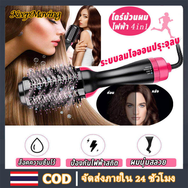 KeepMoving ไดร์ม้วนผมไฟฟ้า 4in1 1000W หวีไดร์ แปรงไดร์ ไดร์ตรง เป่าแห้ง ทำวอลลุ่ม แปรงหมุนได้ ไ ...