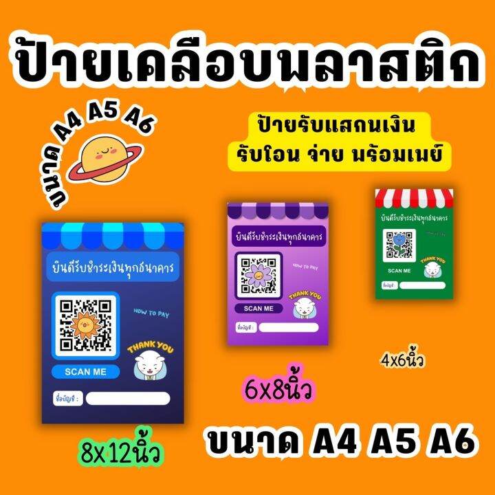 ป้ายเคลือบ สแกนคิวอาร์โค้ด QRCode ป้ายรับชำระเงิน เคลือบพลาสติกใสกันน้ำกันฝน ขนาดA4A5A6 มินิไซส์ ...