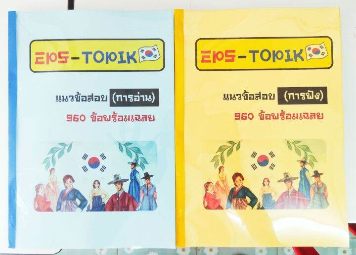 ข้อสอบ EPS-TOPIK การอ่าน 960 ข้อ และ การฟัง 960 ข้อ ได้ทั้ง2เล่ม แนว ...