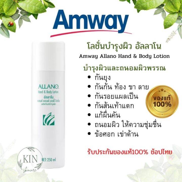 🔥Amway Allano Hand & Body Lotion🔥 แท้100% ช้อปไทย โลชั่นบำรุงผิว อัลลา ...