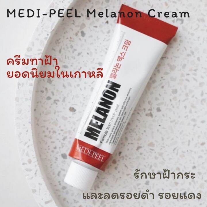 MEDI-PEEL Melanon Cream 30ml. ครีมทาฝ้า กระ จุดด่างดำ ช่วยให้ผิวขาวใส ...