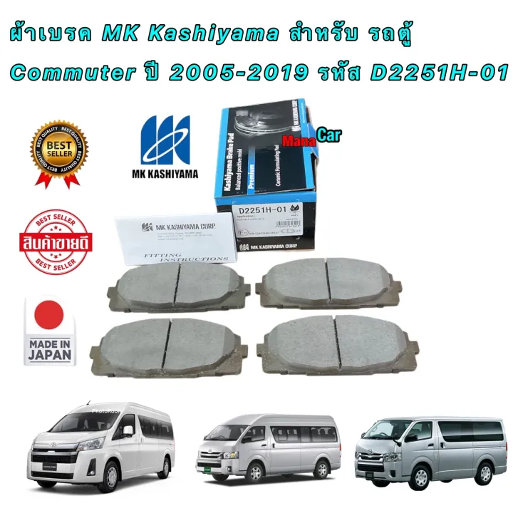 ผ้าเบรค MK Kashiyama สำหรับ รถตู้ Commuter ปี 2005-2019 รหัส D2251H-01 | Lazada.co.th