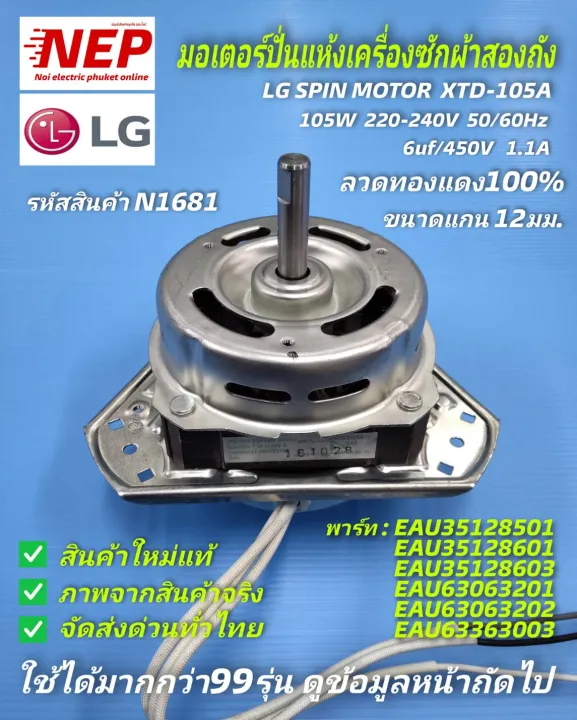 N1681 มอเตอร์ปั่นแห้งเครื่องซักผ้าแอลจี105วัตต์ ,มอเตอร์ปั่นหมาดLG 105W ...