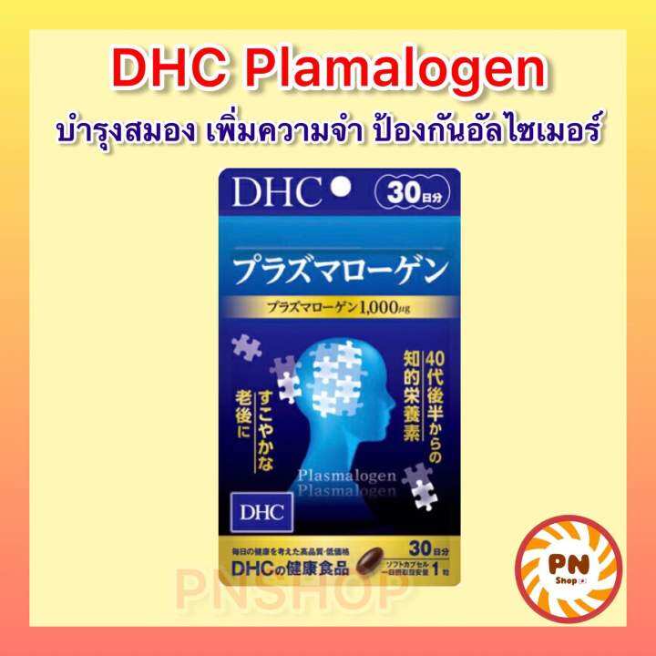 DHC Plasmalogen พลาสมาโลเจน (30วัน) บำรุงสมอง Plasmalogen Supplement ...