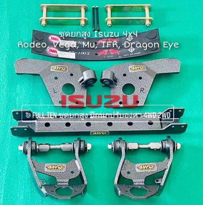 ชุดยกสูง 2-3 นิ้ว ISUZU 4x4 รุ่น Rodeo, Vega, MU, TFR, Dragon Eye ...