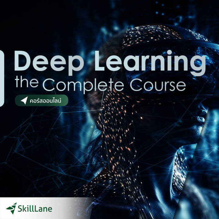 Deep Learning the Complete Course | คอร์สออนไลน์ SkillLane | Lazada.co.th