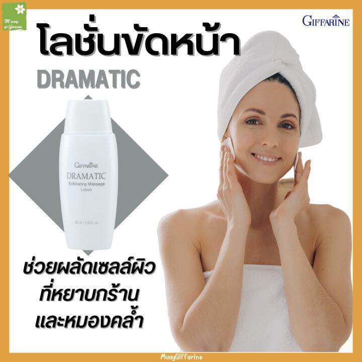 โลชั่นขัดหน้า กิฟฟารีน ดรามาติค เอ็กซ์ฟอเลียติง แมสเสจ โลชั่น DRAMATIC ...