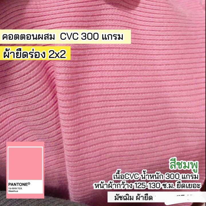 ผ้ายืดร่อง 2x2 สีชมพู เนื้อ cvc 300 แกรม ยืดเยอะ ขายเป็นเมตร rib fabric sweet pink color ...