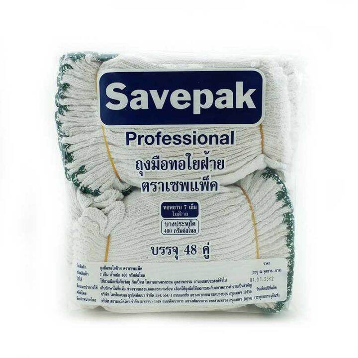 Savepak เซพแพ็ค ถุงมือด้ายถัก 400กรัม ( แพ็ค 48 คู่ ) ถุงมือถือในฝ่าย ...