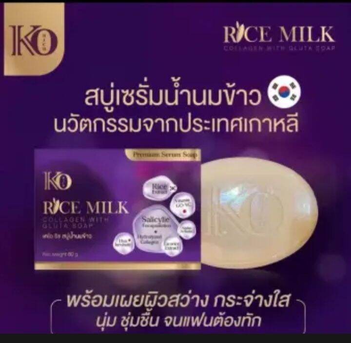 สบู่น้ำนมข้าวKo Rich เผยผิวสว่างกระจ่างใส นุ่มเด้ง ชุ่มชื้น | Lazada.co.th