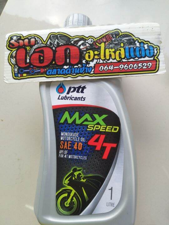 น้ำมันเครื่อง Ptt Maxspeed 4T (SAE40) ขนาด 1L. ราคาต่อจำนวน 1กระป๋อง | Lazada.co.th
