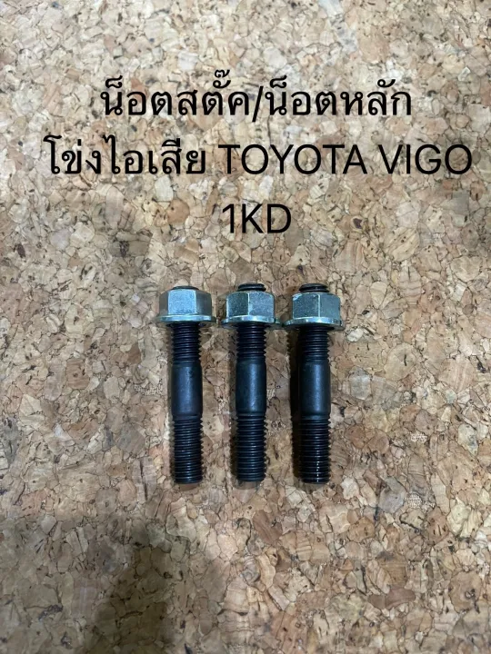 น็อตสตั๊ค โข่งหลังไอเสียเทอร์โบ TOYOTA 1KD (ชุดละ3ตัว+หัวน็อต) (NT-SD ...