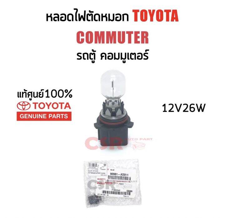 300-590 หลอดไฟตัดหมอก/ไฟสปอร์ตไลท์ Toyota Commuter(KDH) รถตู้คอมมูเตอร์ ...