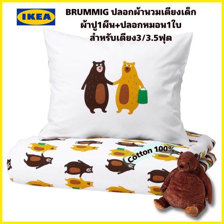 ของแท้100% IKEA BRUMMIG บรูมมิค ปลอกผ้านวม+ปลอกหมอนลายหมี เหลือง/น้ำตาล ขนาด 150x200ซม. ไม่มีสาร ...