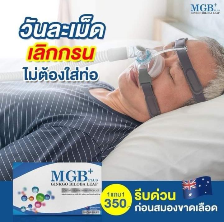 MGB Plus นอนกรน GMB Plus ปวดหัวไมเกรน วิตามินไมเกรน ปวดไมเกรน นอนกรน ...