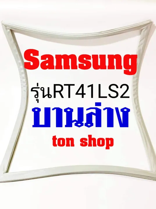 ขอบยางตู้เย็น Samsung บานล่าง รุ่นRT41LS2 | Lazada.co.th