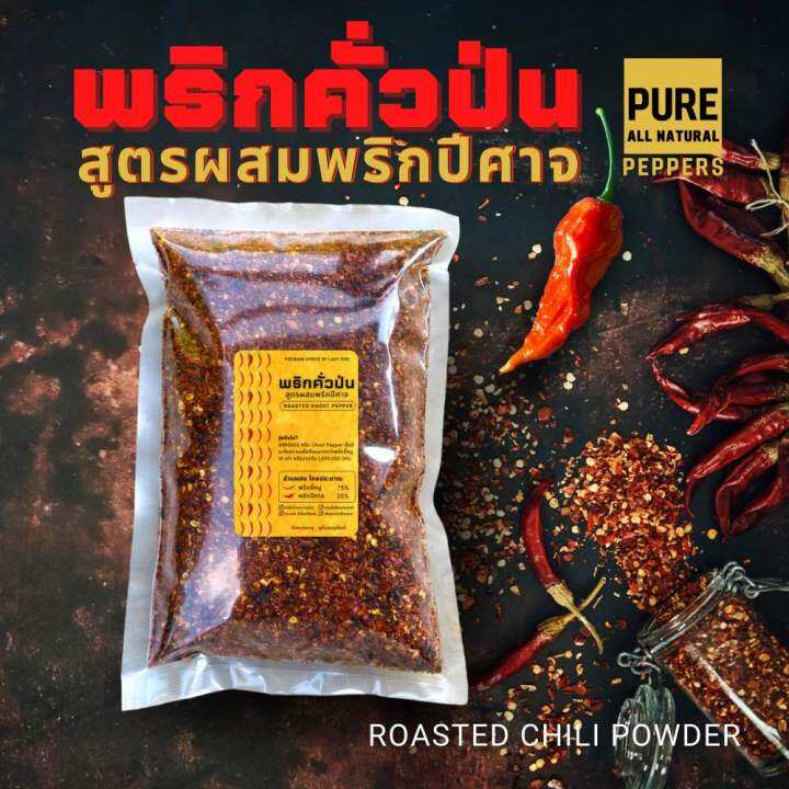 พริกคั่วป่น สูตรผสมพริกปีศาจ เผ็ดร้อนเกินต้าน คั่วหอมกรุ่น(คั่วฟืน) ใช้ ...