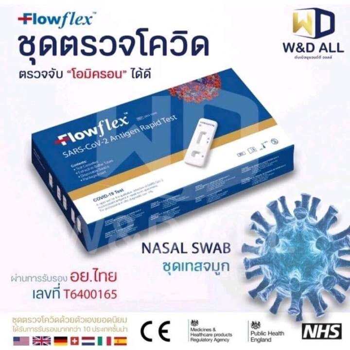 Flowflex ชุดตรวจโควิด ATK พร้อมส่ง🔥แบบจมูก มาตรฐานสากล 1:1🙏🏻ของแท้ 100% ...