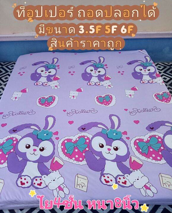 ท็อปเปอร์ ถอดปลอกได้ รุ่นใย4ชั้น หนา 8-9นิ้ว มีขนาด 3.5F 5F 6F สินค้าพร้อมส่ง | Lazada.co.th