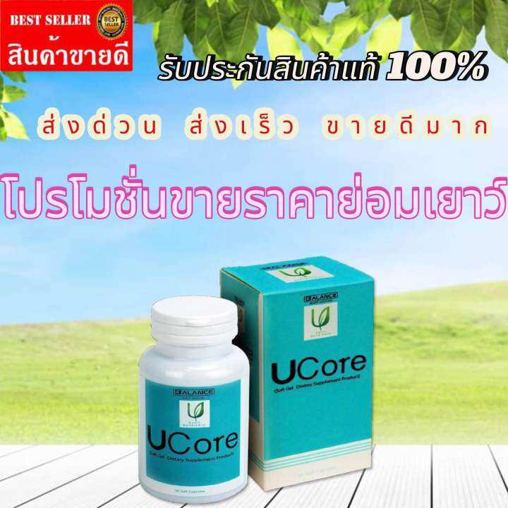 UCore อาหารเสริม เพิ่มเกาะภูมิคุ้มกันให้ร่างกาย ราคาปลีกส่ง แท้ 100% ...