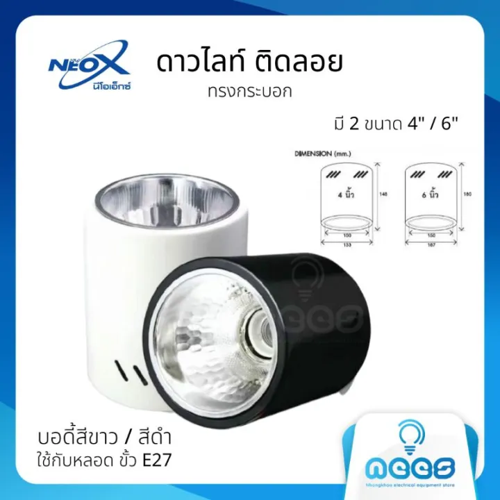 Neo-X โคมไฟดาวน์ไลท์ ติดฝ้าเพดาน โคมไฟเพดาน ดาวน์ไลท์ติดลอย ดาวไลท์ ขั้ว E27 | Lazada.co.th