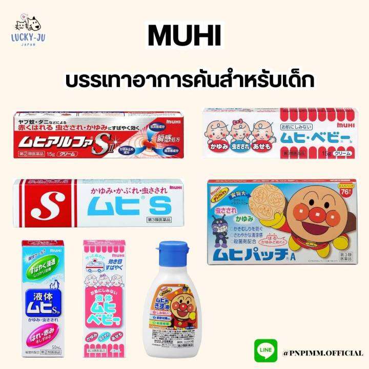 Muhi ครีมทาแก้คัน แมลงกัดต่อย ผดผื่นคัน จากญี่ปุ่น | Lazada.co.th