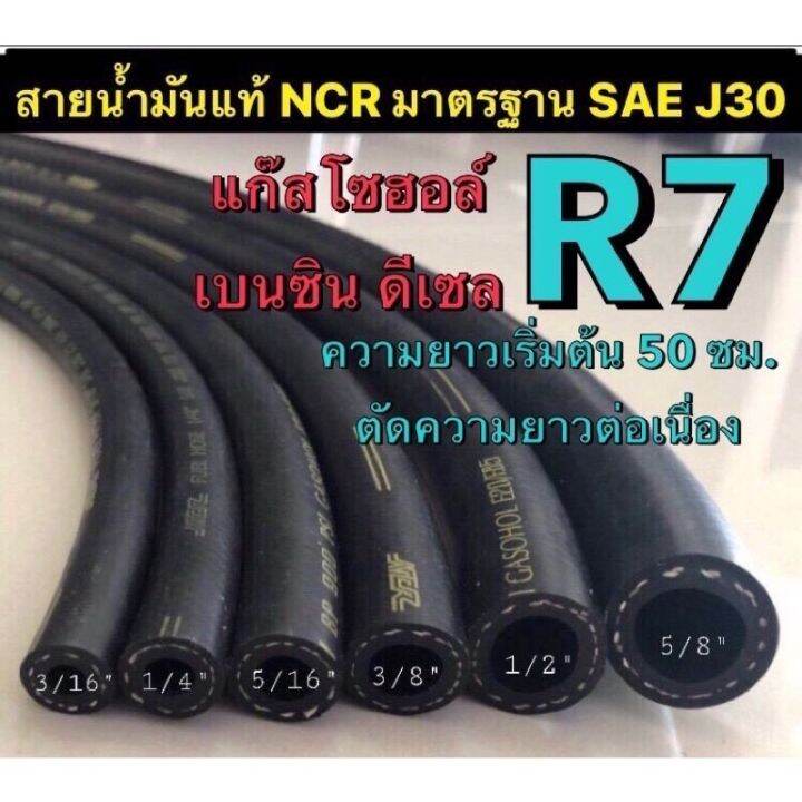 (ราคา/50ซม.) สายน้ำมันนอกถังแท้ R7 NCR มาตรฐาน SAE J30 รองรับน้ำมัน ...