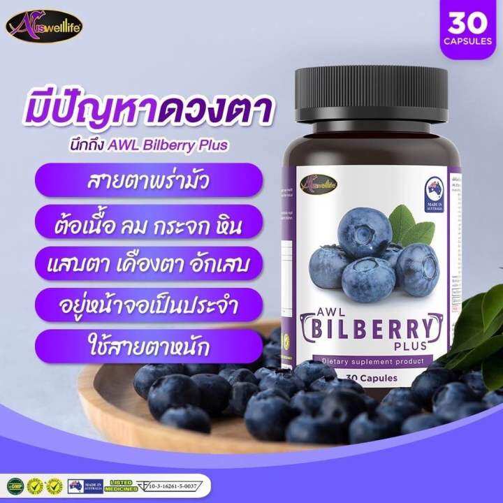 พร้อมส่ง/ส่งฟรี Auswelllife Bilberry Plus วิตามินบำรุงสายตา Bilberry Extract 10000mg อาหารเสริม ...