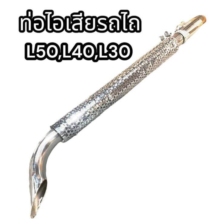 ท่อไอเสียรถไถ L50 L40 L30 แท้อย่างดี | Lazada.co.th