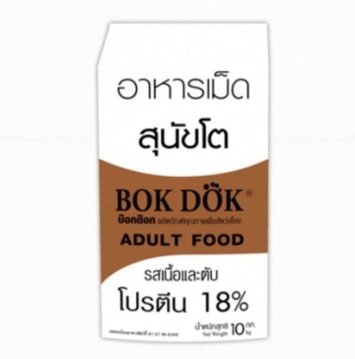 (FT10) Bok dok (บ๊อกด๊อก) อาหารเม็ดสุนัขโต รสเนื้อและตับ 10 kg | Lazada ...