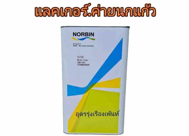 แลคเกอร์NORBIN แบรนด์บริษัทนกแก้ว เงาฉ่ำ.เนื้อเยอะพ่นง่ายเงางามทนต่อ ...