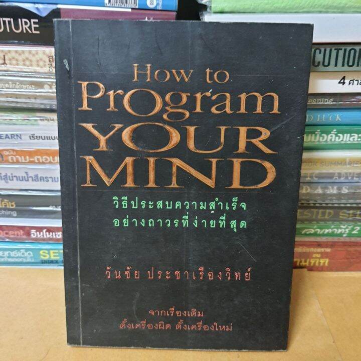 หนังสือ How to Program your mind วิธีประสบความสำเร็จอย่างถาวรที่ง่าย ...