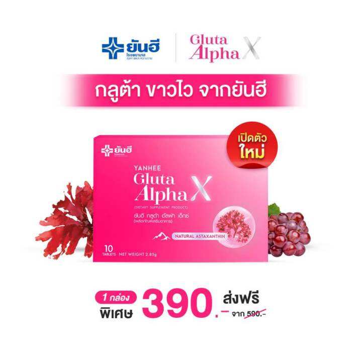 Yanhee Gluta Alpha X ยันฮีกลูต้าอัลฟ่าเอ็กซ์ กลูต้า ขาว ของแท้จากยันฮี | Lazada.co.th