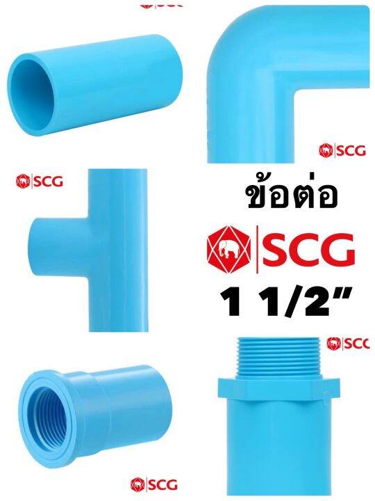 ข้อต่อ PVC 1 1/2 นิ้ว SCG ตราช้าง สีฟ้า หนา 18 มม. ข้อต่อท่อปะปา ต่อตรง/ข้องอ90องศา/สามทาง/ต่อ ...