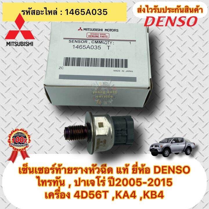 เซ็นเซอร์ท้ายรางหัวฉีด แท้ ไทรทัน ปี2005-2015 , ปาเจโร่ รหัสอะไหล่ ...