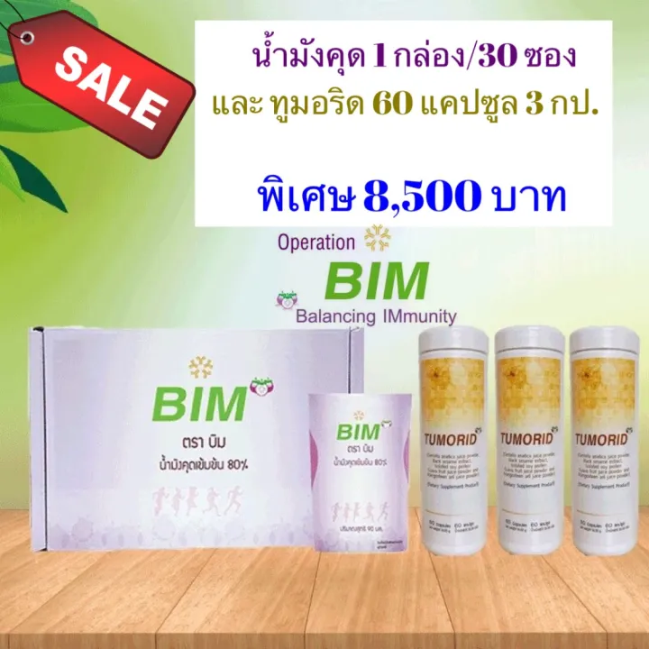 BIM บิม น้ำมังคุด 200 มล. 30 ซอง + ทูมอริด 3 กระปุก (APCO BIM 100) | Lazada.co.th