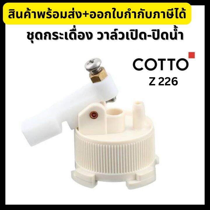 COTTO ชุดกระเดื่อง C959 วาล์วเปิด-ปิดน้ำ Z226 Tank Trim | Lazada.co.th