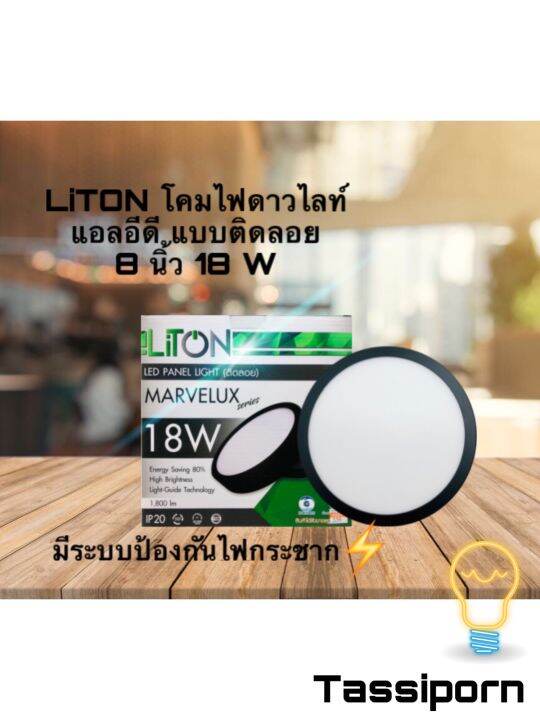 LiTON LED Panel Light 8" 18W MARVELUX Series ไลตั้นโคมดาวน์ไลท์แอลอีดี ชนิดติดลอย ขนาด 8 นิ้ว 18 ...