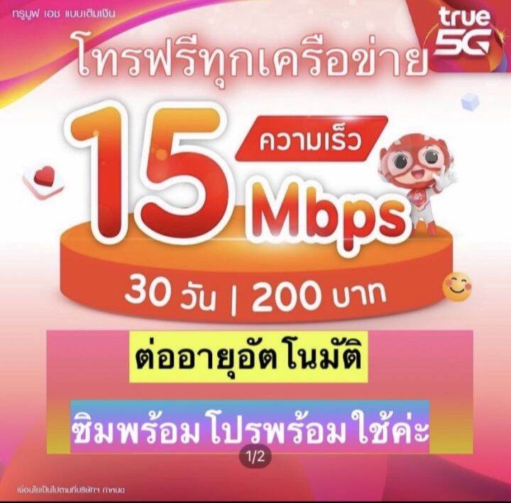 ซิม 15Mbpsโทรทุกเครือข่ายเน็ตไม่ลดปีดใช้ฟรีเดือนแรก(ต่ออายุ 12 เดือน | Lazada.co.th