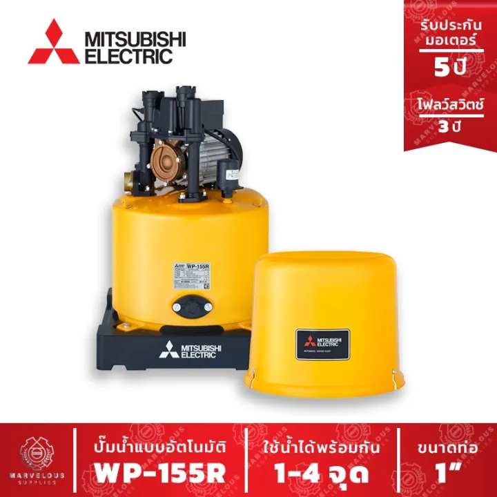 ปั๊มน้ำอัตโนมัติ WP-155R 150วัตต์ ปั๊มน้ำ MITSUBISHI Water Pump WP 155 ...